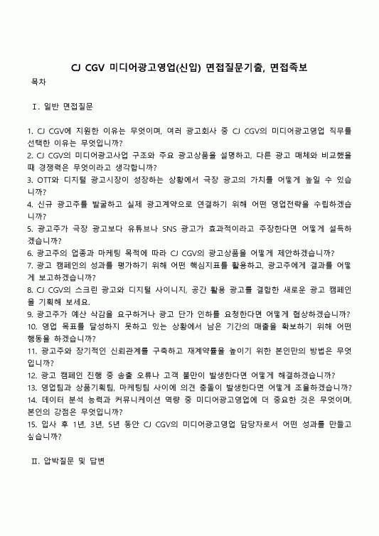 CJ CGV 미디어광고영업(신입) 면접질문기출, 면접족보