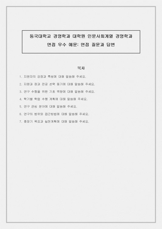 동국대학교 경영학과 대학원 인문사회계열 경영학과 면접 우수 예문: 면접 질문과 답변