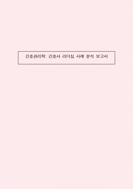 간호관리학: 간호사 리더십 사례 분석 보고서