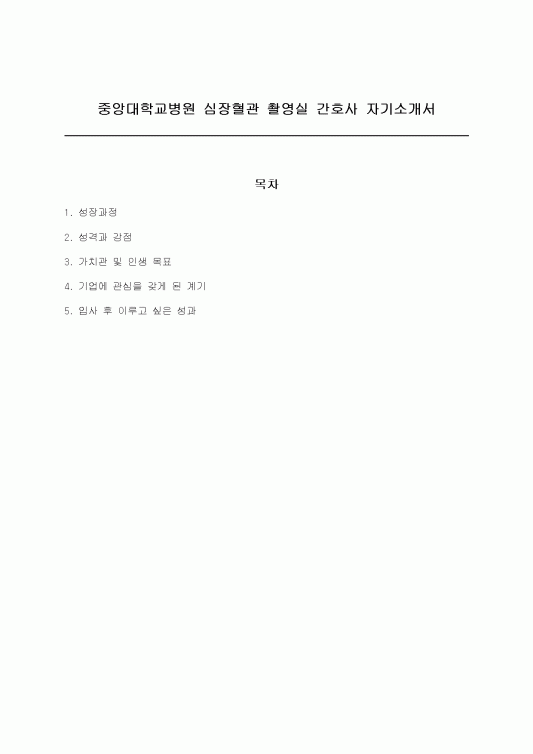 중앙대학교병원 심장혈관 촬영실 간호사 자기소개서