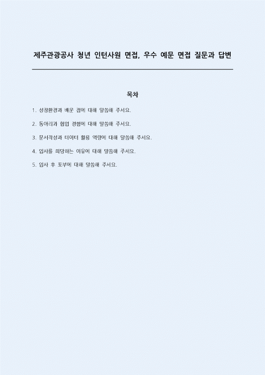 제주관광공사 청년 인턴사원 면접, 우수 예문 면접 질문과 답변