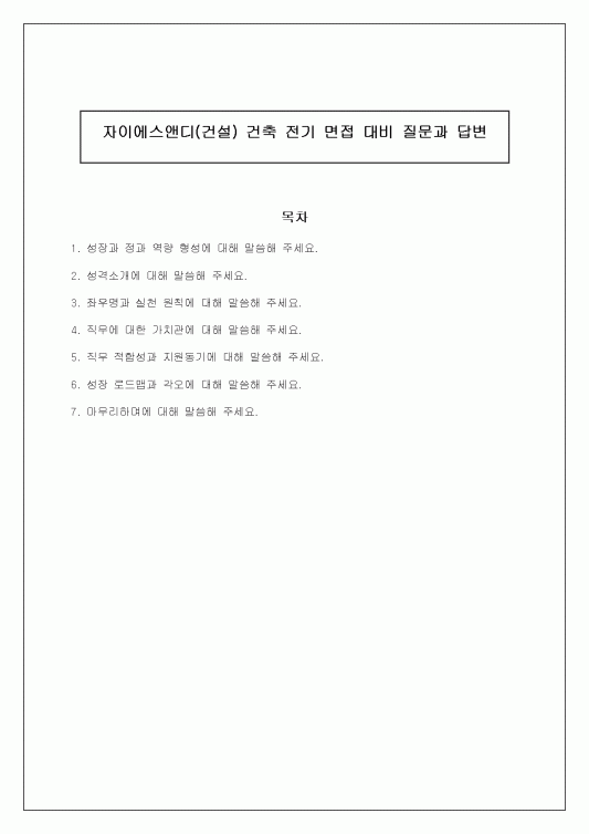 자이에스앤디(건설) 건축 전기 면접 대비 질문과 답변