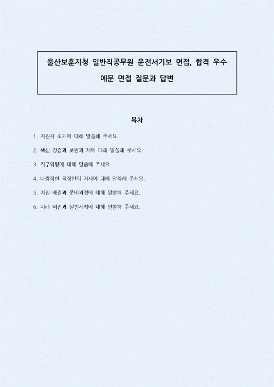 울산보훈지청 일반직공무원 운전서기보 면접, 합격 우수 예문 면접 질문과 답변