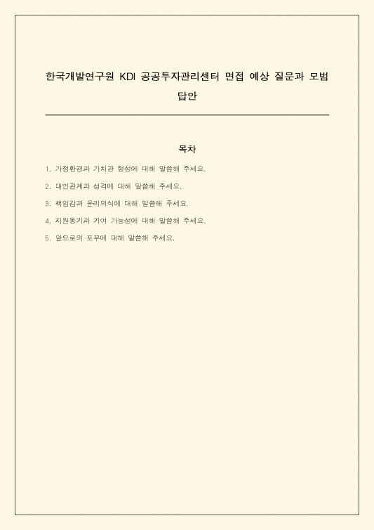 한국개발연구원 KDI 공공투자관리센터 면접 예상 질문과 모범 답안
