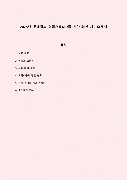 2025년 롯데월드 상품개발MD를 위한 최신 자기소개서
