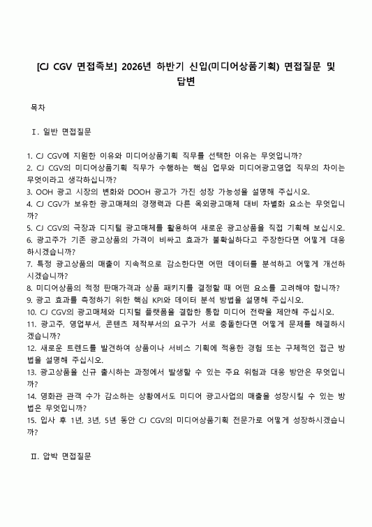 [CJ CGV 면접족보] 2026년 하반기 신입(미디어상품기획) 면접질문 및 답변