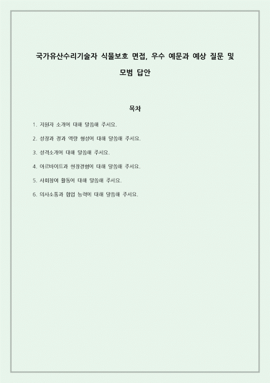 국가유산수리기술자 식물보호 면접, 우수 예문과 예상 질문 및 모범 답안