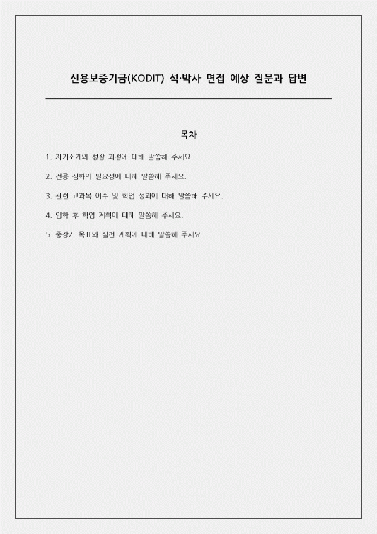 신용보증기금(KODIT) 석·박사 면접 예상 질문과 답변