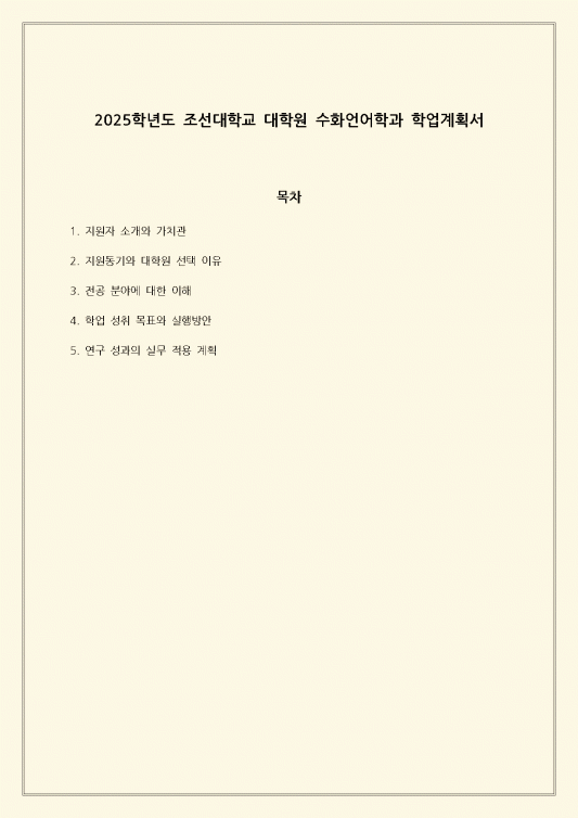 2025학년도 조선대학교 대학원 수화언어학과 학업계획서