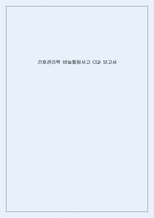 간호관리학 바늘찔림사고 CQI 보고서