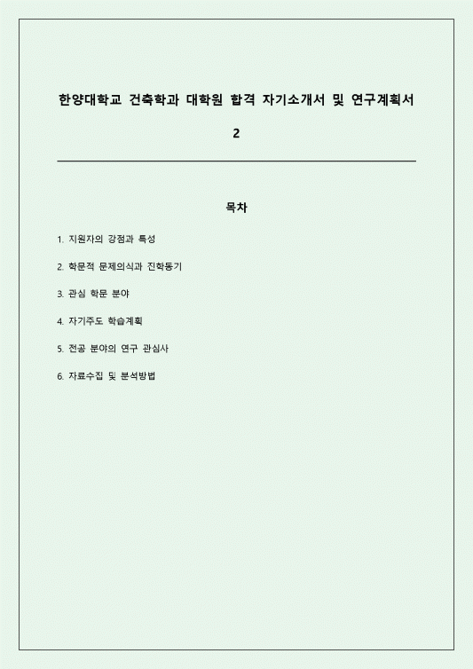 한양대학교 건축학과 대학원 합격 자기소개서 및 연구계획서 2