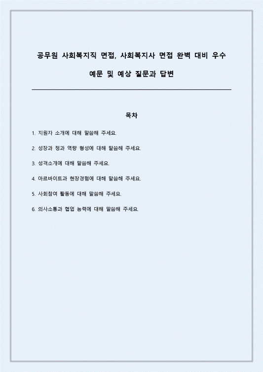 공무원 사회복지직 면접, 사회복지사 면접 완벽 대비 우수 예문 및 예상 질문과 답변