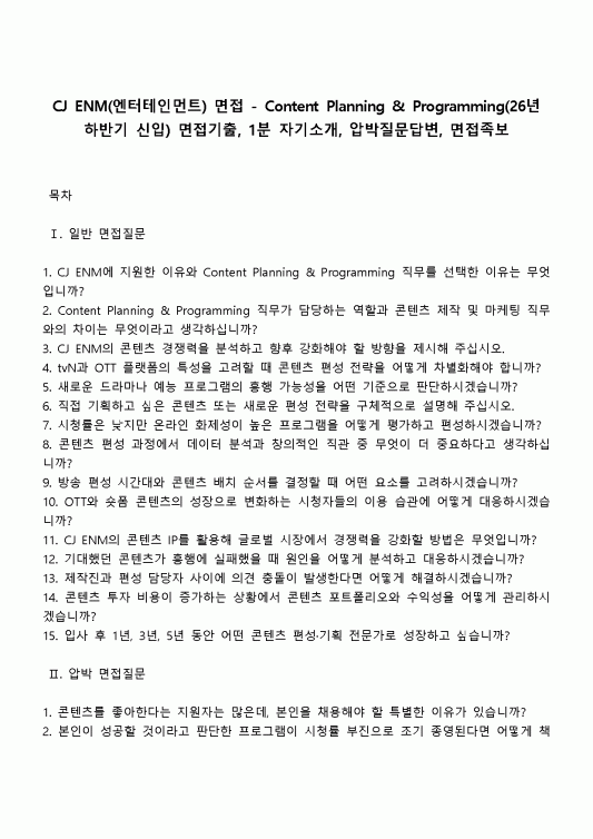 CJ ENM(엔터테인먼트) 면접 - Content Planning & Programming(26년 하반기 신입) 면접기출, 1분 자기소개, 압박질문답변, 면접족보