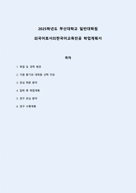 2025학년도 부산대학교 일반대학원 외국어로서의한국어교육전공 학업계획서