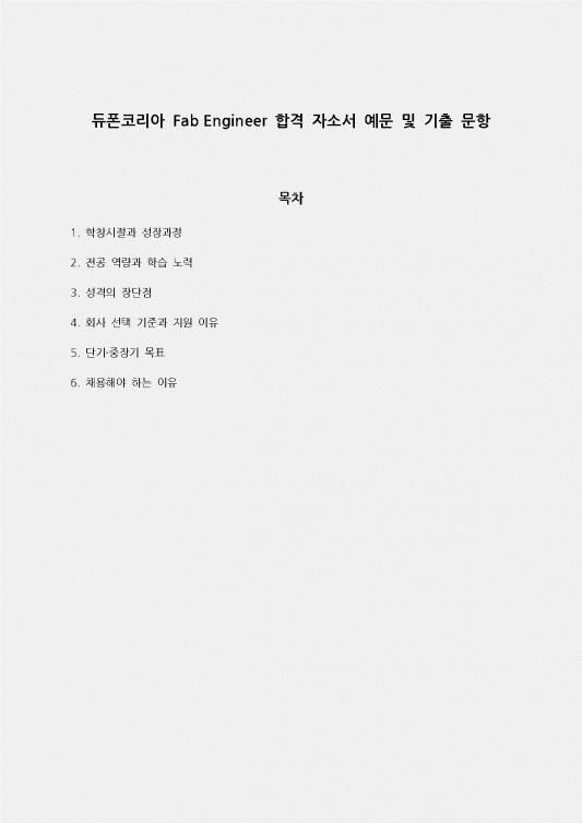 듀폰코리아 Fab Engineer 합격 자소서 예문 및 기출 문항