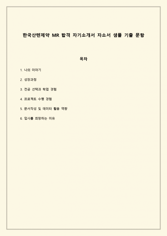 한국산텐제약 MR 합격 자기소개서 자소서 샘플 기출 문항