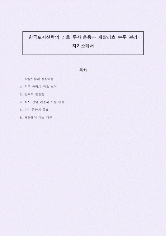 한국토지신탁의 리츠 투자·운용과 개발리츠 수주 관리 자기소개서