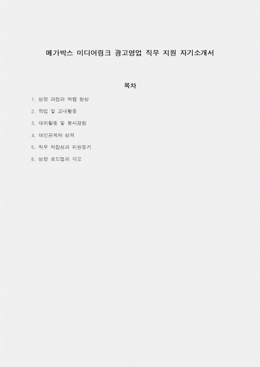 메가박스 미디어링크 광고영업 직무 지원 자기소개서
