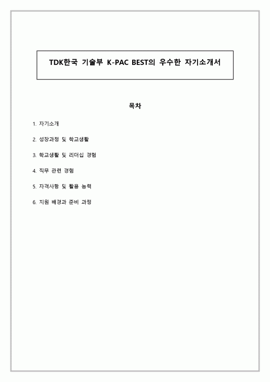 TDK한국 기술부 K-PAC BEST의 우수한 자기소개서