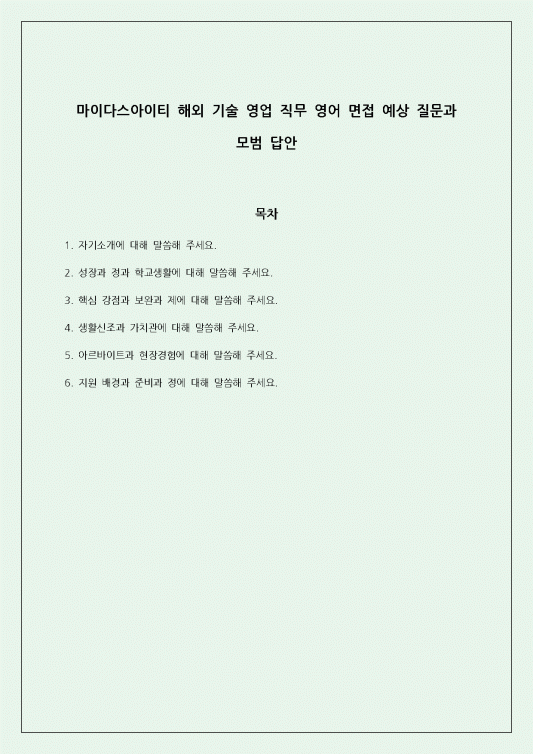 마이다스아이티 해외 기술 영업 직무 영어 면접 예상 질문과 모범 답안