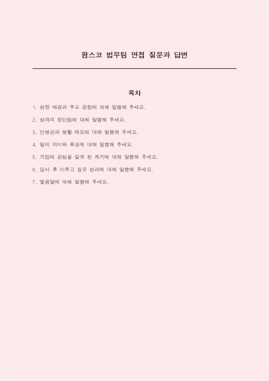 팜스코 법무팀 면접 질문과 답변