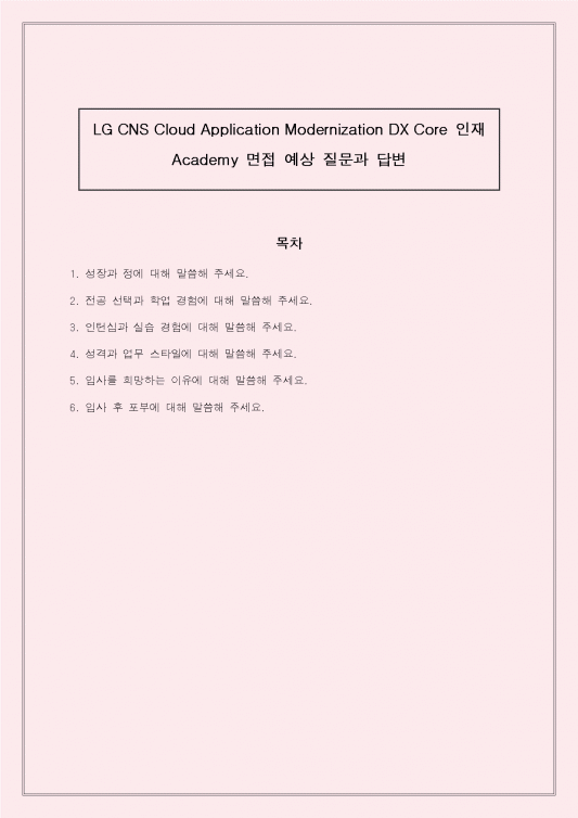 LG CNS Cloud Application Modernization DX Core 인재 Academy 면접 예상 질문과 답변