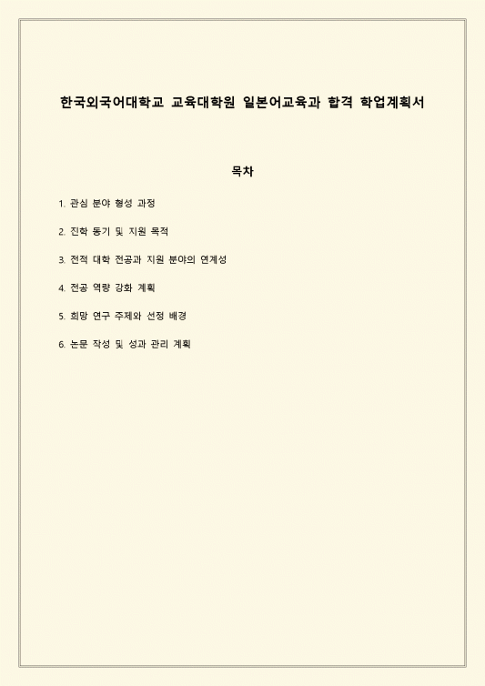 한국외국어대학교 교육대학원 일본어교육과 합격 학업계획서