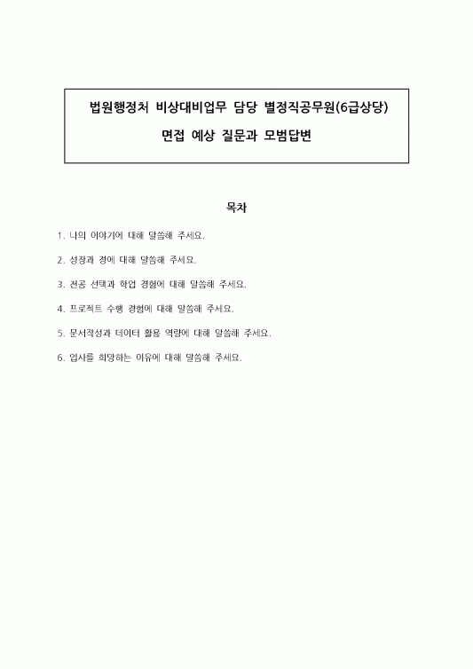 법원행정처 비상대비업무 담당 별정직공무원(6급상당) 면접 예상 질문과 모범답변