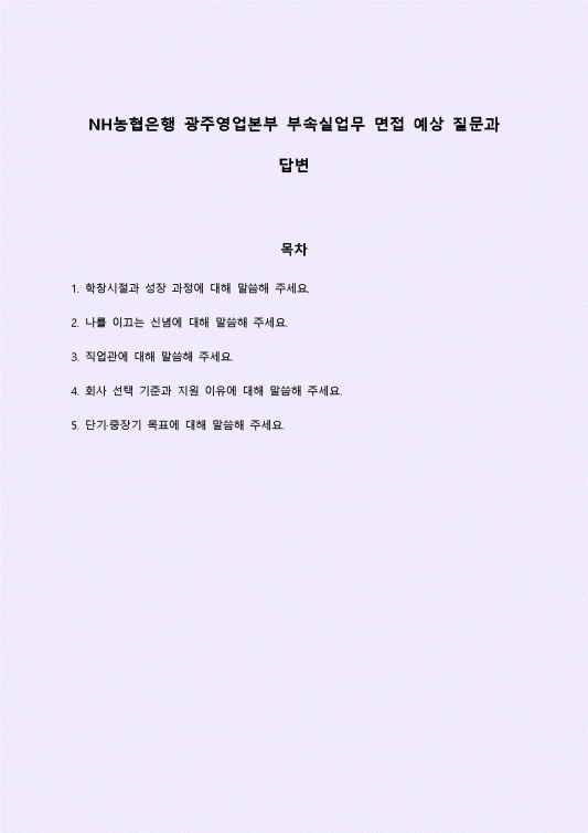 NH농협은행 광주영업본부 부속실업무 면접 예상 질문과 답변