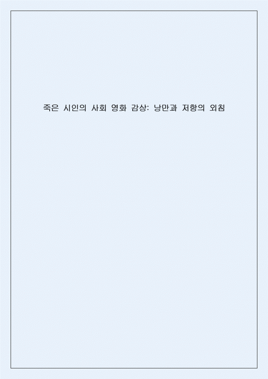죽은 시인의 사회 영화 감상: 낭만과 저항의 외침