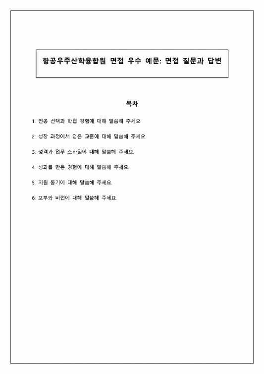 항공우주산학융합원 면접 우수 예문: 면접 질문과 답변