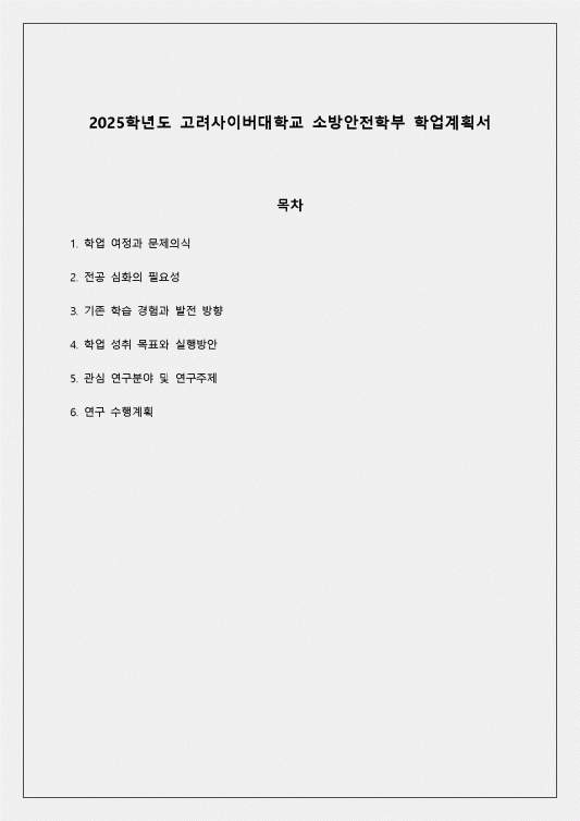 2025학년도 고려사이버대학교 소방안전학부 학업계획서