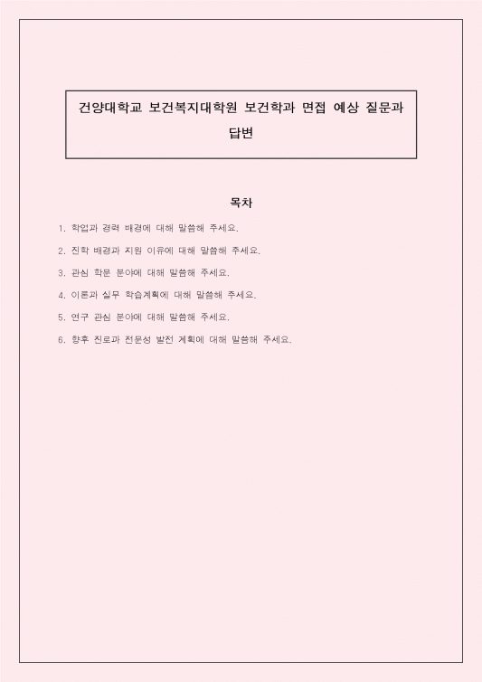 건양대학교 보건복지대학원 보건학과 면접 예상 질문과 답변