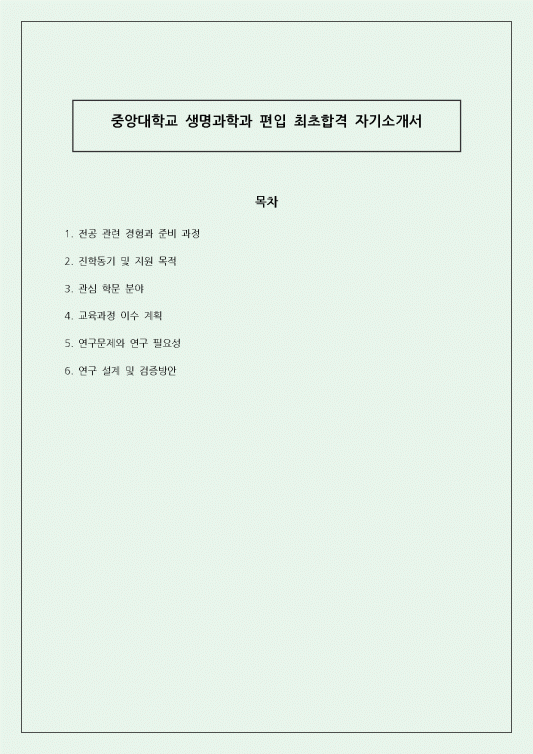중앙대학교 생명과학과 편입 최초합격 자기소개서
