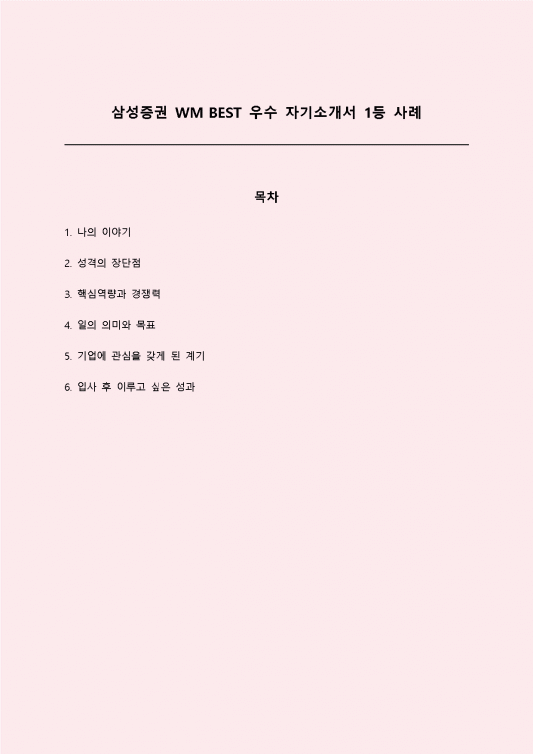 삼성증권 WM BEST 우수 자기소개서 1등 사례