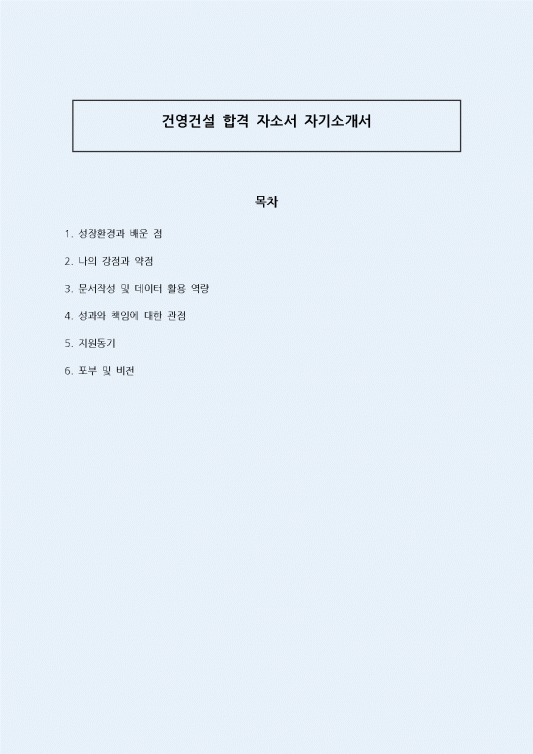 건영건설 합격 자소서 자기소개서