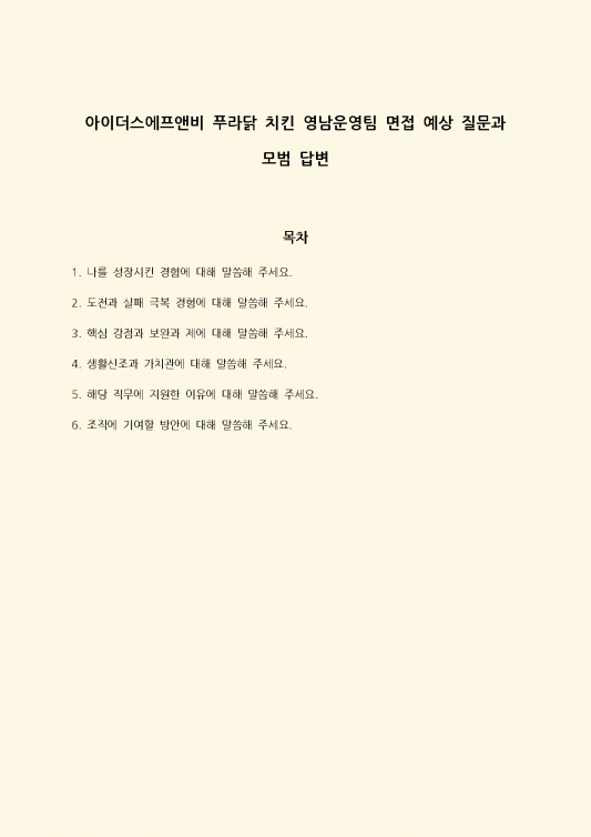 아이더스에프앤비 푸라닭 치킨 영남운영팀 면접 예상 질문과 모범 답변