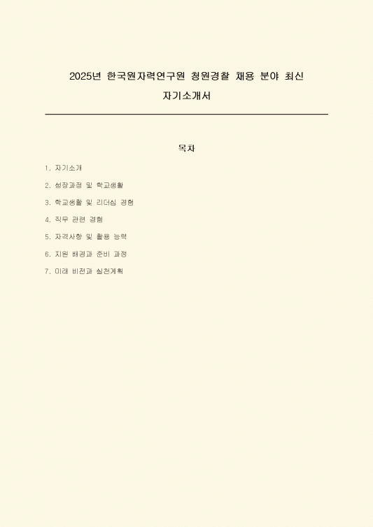 2025년 한국원자력연구원 청원경찰 채용 분야 최신 자기소개서