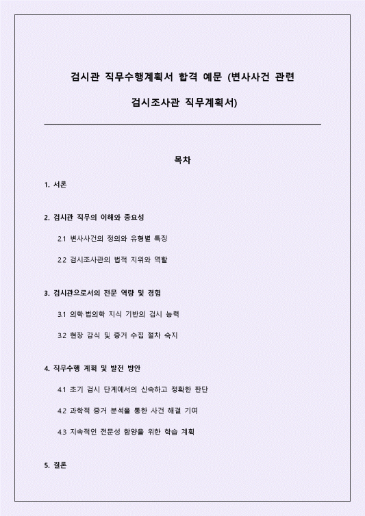 검시관 직무수행계획서 합격 예문 (변사사건 관련 검시조사관 직무계획서)