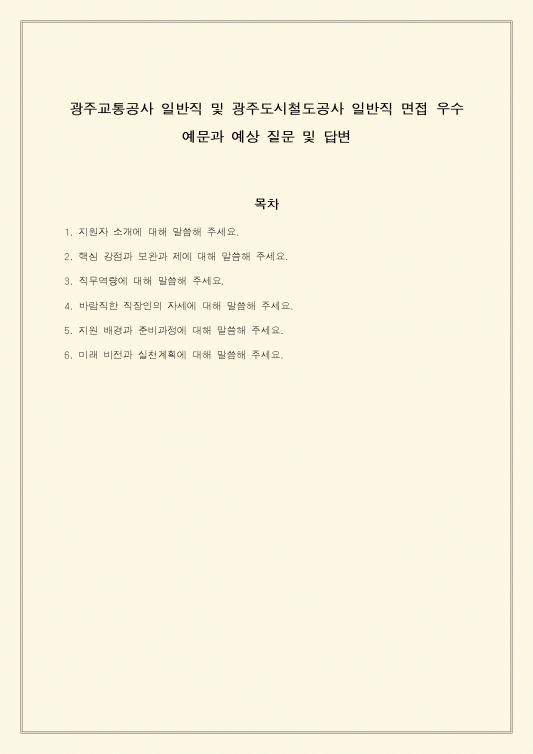 광주교통공사 일반직 및 광주도시철도공사 일반직 면접 우수 예문과 예상 질문 및 답변