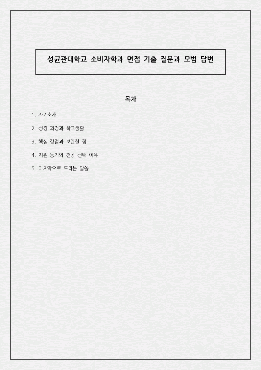 성균관대학교 소비자학과 면접 기출 질문과 모범 답변