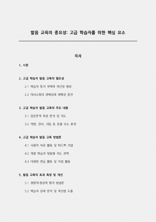 발음 교육의 중요성: 고급 학습자를 위한 핵심 요소