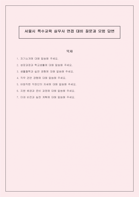 서울시 특수교육 실무사 면접 대비 질문과 모범 답변