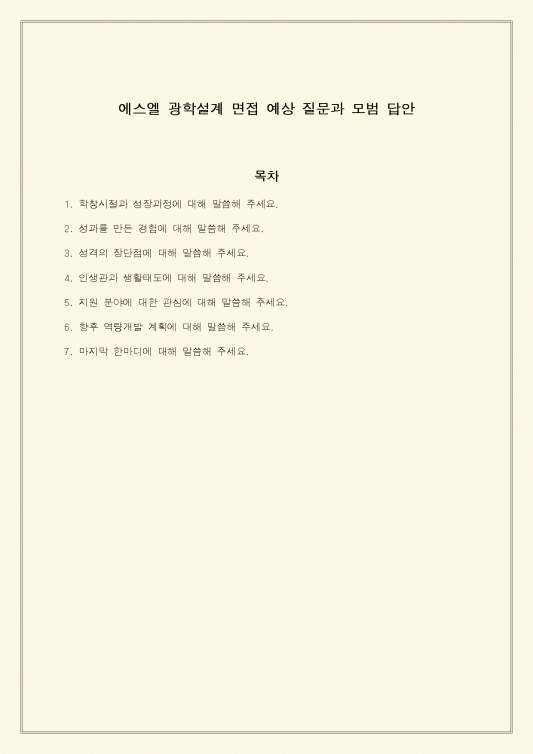 에스엘 광학설계 면접 예상 질문과 모범 답안