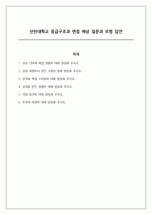 선린대학교 응급구조과 면접 예상 질문과 모범 답안