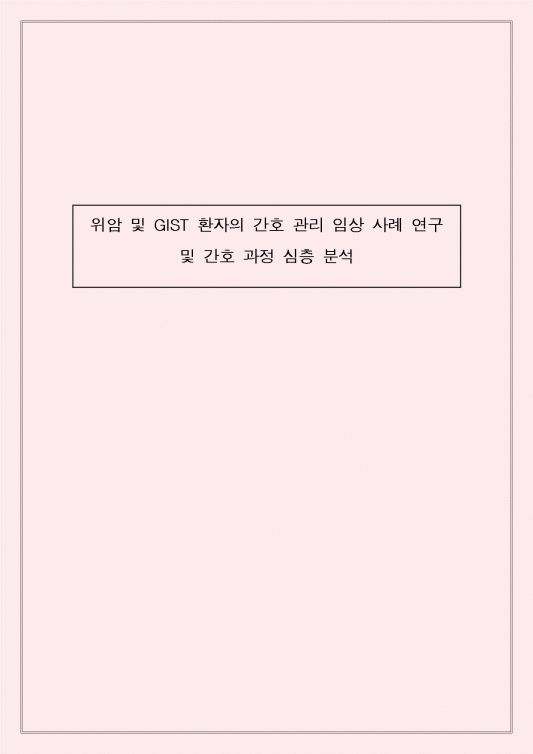위암 및 GIST 환자의 간호 관리 임상 사례 연구 및 간호 과정 심층 분석