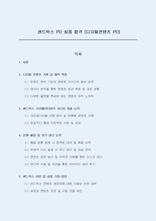 샌드박스 PD 최종 합격 (디지털콘텐츠 PD)