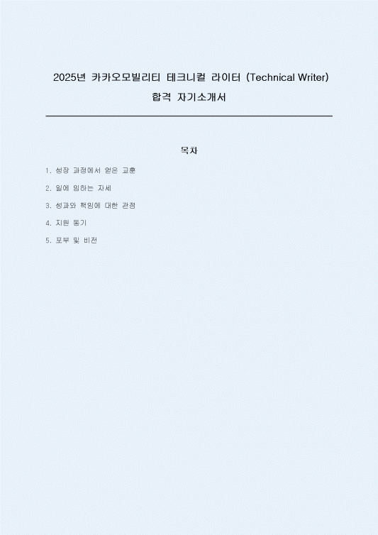 2025년 카카오모빌리티 테크니컬 라이터 (Technical Writer) 합격 자기소개서