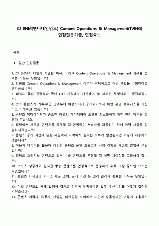 CJ ENM(엔터테인먼트) Content Operations & Management(TVING) 면접질문기출, 면접족보