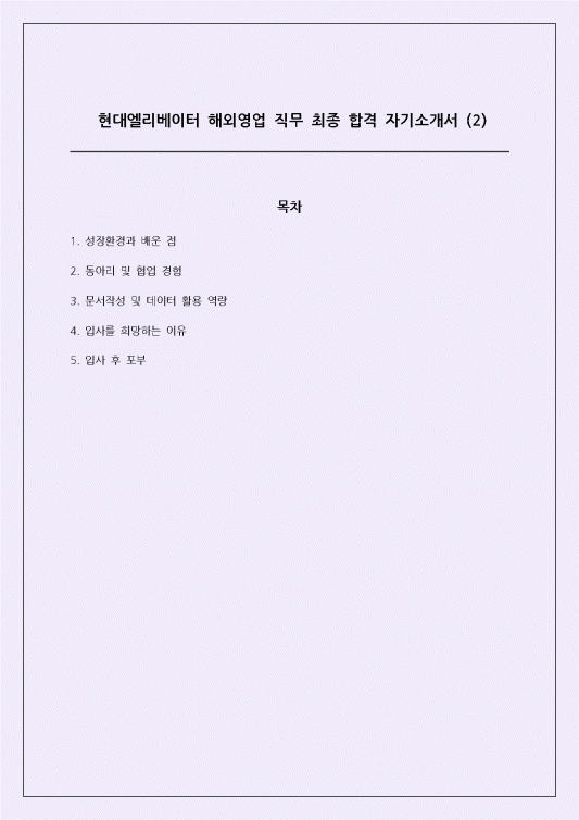 현대엘리베이터 해외영업 직무 최종 합격 자기소개서 (2)